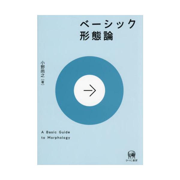 【発売日：2024年10月28日】小野尚之/著/ベーシック形態論、メディア：BOOK、発売日：2024/10、重量：302g、商品コード：NEOBK-3033942、JANコード/ISBNコード：9784823412615