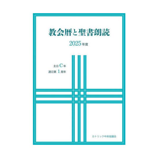 【発売日：2024年10月28日】カトリック中央協議会出版部/編集 日本カトリック典礼委員会/監修/教会暦と聖書朗読 2025、メディア：BOOK、発売日：2024/10、重量：195g、商品コード：NEOBK-3033945、JANコード...