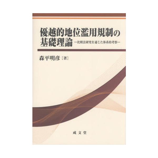 【発売日：2024年11月28日】森平明彦/著/優越的地位濫用規制の基礎理論 比較法研究を通じた体系的考察、メディア：BOOK、発売日：2024/11、重量：500g、商品コード：NEOBK-3033954、JANコード/ISBNコード：9...