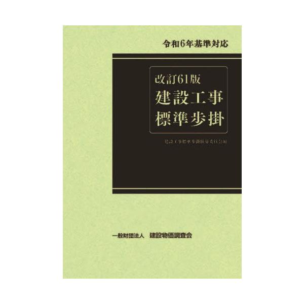 【発売日：2024年10月28日】建設工事標準歩掛積算委員会/編/建設工事標準歩掛、メディア：BOOK、発売日：2024/10、重量：500g、商品コード：NEOBK-3033956、JANコード/ISBNコード：9784767611617