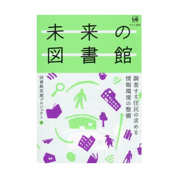 【発売日：2024年10月28日】図書館笑顔プロジェクト/著/未来の図書館、メディア：BOOK、発売日：2024/10、重量：470g、商品コード：NEOBK-3033981、JANコード/ISBNコード：9784823412233