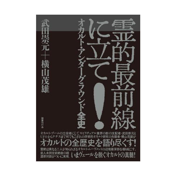 【発売日：2024年10月28日】武田崇元/著 横山茂雄/著/霊的最前線に立て!、メディア：BOOK、発売日：2024/10、重量：340g、商品コード：NEOBK-3033984、JANコード/ISBNコード：9784336076380