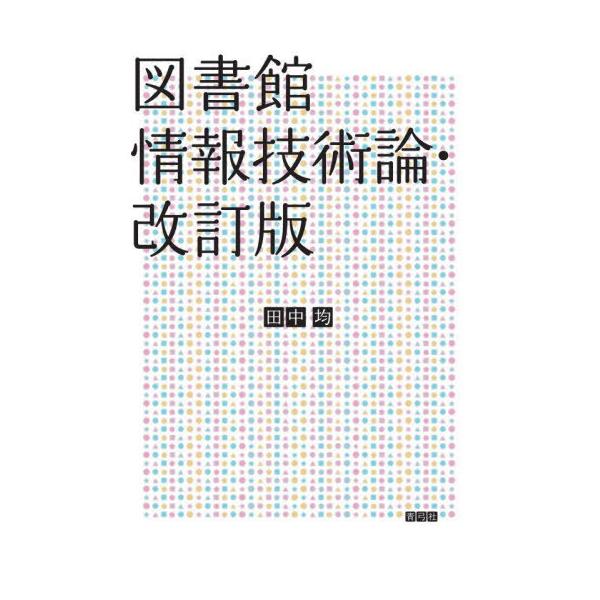 【発売日：2024年11月28日】田中均/著/図書館情報技術論、メディア：BOOK、発売日：2024/11、重量：470g、商品コード：NEOBK-3033985、JANコード/ISBNコード：9784787200877