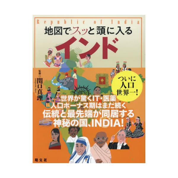 【発売日：2024年11月28日】関口真理/監修/地図でスッと頭に入るインド、メディア：BOOK、発売日：2024/11、重量：450g、商品コード：NEOBK-3033986、JANコード/ISBNコード：9784398147837