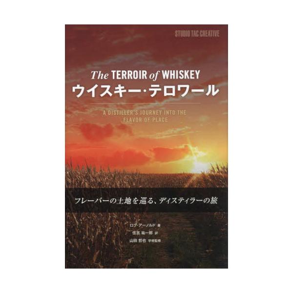 【発売日：2024年10月28日】ロブ・アーノルド/著 住吉祐一郎/訳 山田哲也/学術監修/ウイスキー・テロワール、メディア：BOOK、発売日：2024/10、重量：340g、商品コード：NEOBK-3033992、JANコード/ISBNコ...