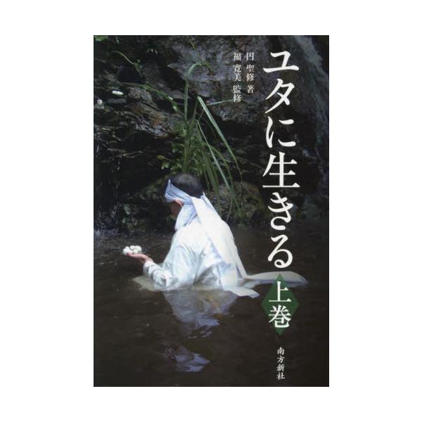【発売日：2024年10月28日】円聖修/著 福寛美/監修/ユタに生きる 上、メディア：BOOK、発売日：2024/10、重量：470g、商品コード：NEOBK-3033997、JANコード/ISBNコード：9784861245183