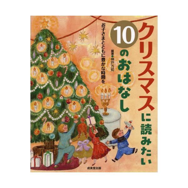 【発売日：2024年11月02日】神戸万知/編著/クリスマスに読みたい10のおはなし、メディア：BOOK、発売日：2024/11、重量：450g、商品コード：NEOBK-3034094、JANコード/ISBNコード：9784415334981