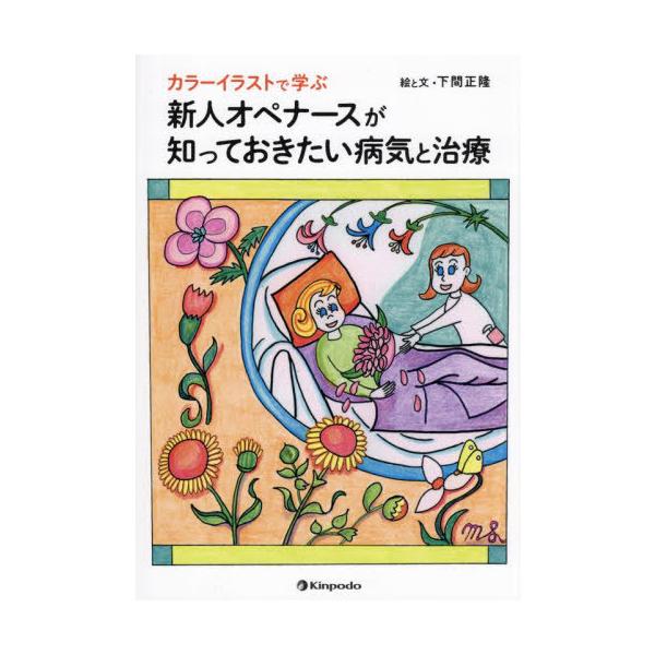 【発売日：2024年11月03日】下間正隆/絵と文/カラーイラストで学ぶ新人オペナースが知っておきたい病気と治療、メディア：BOOK、発売日：2024/11、重量：500g、商品コード：NEOBK-3034112、JANコード/ISBNコー...