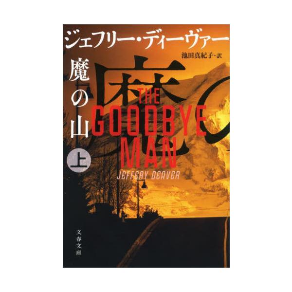 【発売日：2024年11月02日】ジェフリー・ディーヴァー/著 池田真紀子/訳/魔の山 上 / 原タイトル:THE GOODBYE MAN (文春文庫)、メディア：BOOK、発売日：2024/11、重量：250g、商品コード：NEOBK-3...