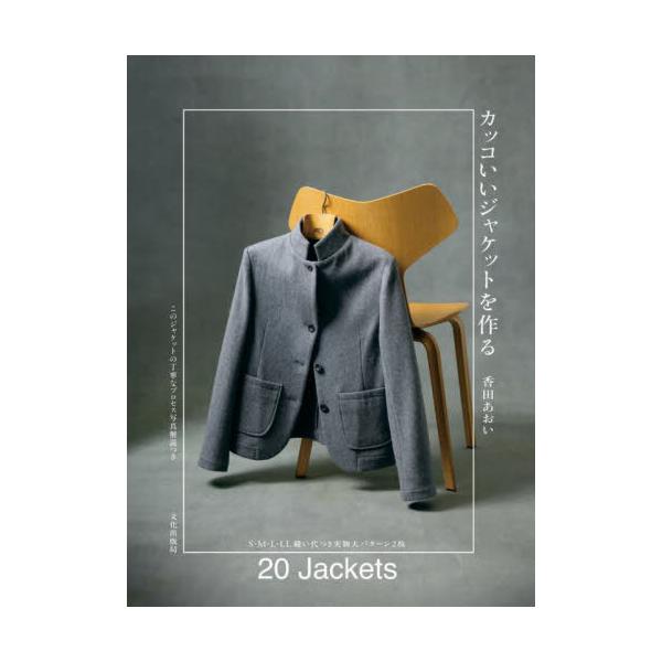 【発売日：2024年11月01日】香田あおい/著/カッコいいジャケットを作る、メディア：BOOK、発売日：2024/11、重量：402g、商品コード：NEOBK-3034134、JANコード/ISBNコード：9784579118465