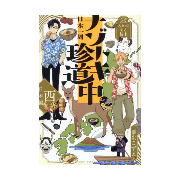 【発売日：2024年10月28日】粟生こずえ/著/日本一周ナゾトキ珍道中 西日本編、メディア：BOOK、発売日：2024/10、重量：340g、商品コード：NEOBK-3034138、JANコード/ISBNコード：9784065370629