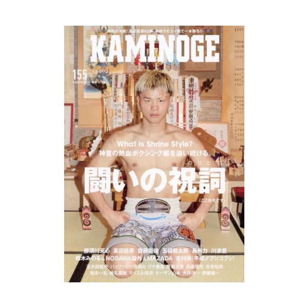 【発売日：2024年11月02日】KAMINOGE編集部/編/KAMINOGE No.155、メディア：BOOK、発売日：2024/11、重量：340g、商品コード：NEOBK-3034144、JANコード/ISBNコード：97848277...