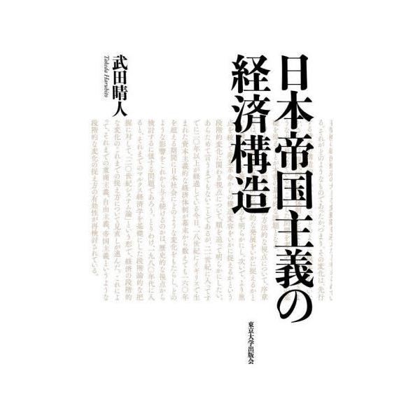 【発売日：2024年10月28日】武田晴人/著/日本帝国主義の経済構造、メディア：BOOK、発売日：2024/10、重量：450g、商品コード：NEOBK-3034164、JANコード/ISBNコード：9784130403191