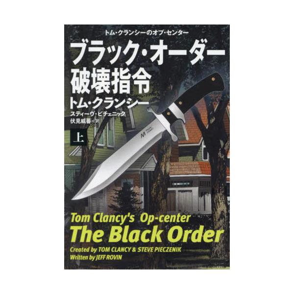 【発売日：2024年11月02日】トム・クランシー/著 スティーヴ・ピチェニック/著 伏見威蕃/訳/ブラック・オーダー破壊指令 上 / 原タイトル:TOM CLANCY’S OP-CENTER:THE BLACK ORDER.Vol.1 (...