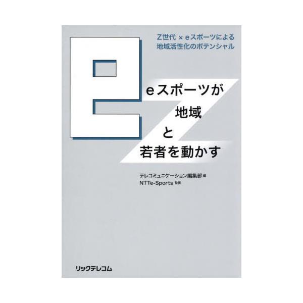 【発売日：2024年11月07日】テレコミュニケーション編集部/編 NTTe‐Sports/監修/eスポーツが地域と若者を動かす Z世代×eスポーツによる地域活性化のポテンシャル、メディア：BOOK、発売日：2024/11、重量：500g、...