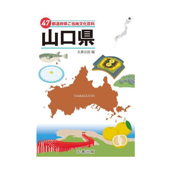 【発売日：2024年10月28日】丸善出版/編/47都道府県ご当地文化百科 47 山口県、メディア：BOOK、発売日：2024/10、重量：470g、商品コード：NEOBK-3034195、JANコード/ISBNコード：9784621309582