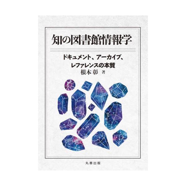 【発売日：2024年10月28日】根本彰/著/知の図書館情報学、メディア：BOOK、発売日：2024/10、重量：470g、商品コード：NEOBK-3034200、JANコード/ISBNコード：9784621310229