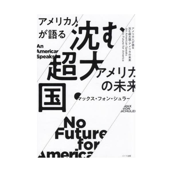 【発売日：2024年11月02日】マックス・フォン・シュラー/著/アメリカ人が語る沈む超大国・アメリカの未来、メディア：BOOK、発売日：2024/11、重量：245g、商品コード：NEOBK-3034247、JANコード/ISBNコード：...