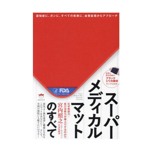 【発売日：2024年11月03日】宮内照之/著/スーパーメディカルマットのすべて なぜ免疫力・自己治癒力が爆上りするのか?! 認知症に、ガンに、すべての疾患に、血管拡張からアプローチ、メディア：BOOK、発売日：2024/11、重量：301...