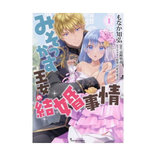 【発売日：2024年11月03日】もなか知弘/著 富樫聖夜/原作/みそっかす王女の結婚事情 1 (Sonyaコミックス)、メディア：BOOK、発売日：2024/11、重量：190g、商品コード：NEOBK-3034254、JANコード/IS...