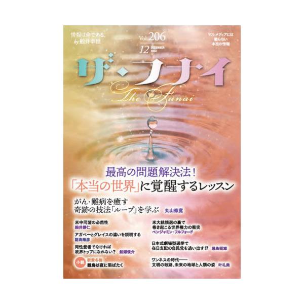 【発売日：2024年11月03日】船井本社/ザ・フナイ マス・メディアには載らない本当の情報 Vol.206(2024DECEMBER)、メディア：BOOK、発売日：2024/11、重量：340g、商品コード：NEOBK-3034274、J...