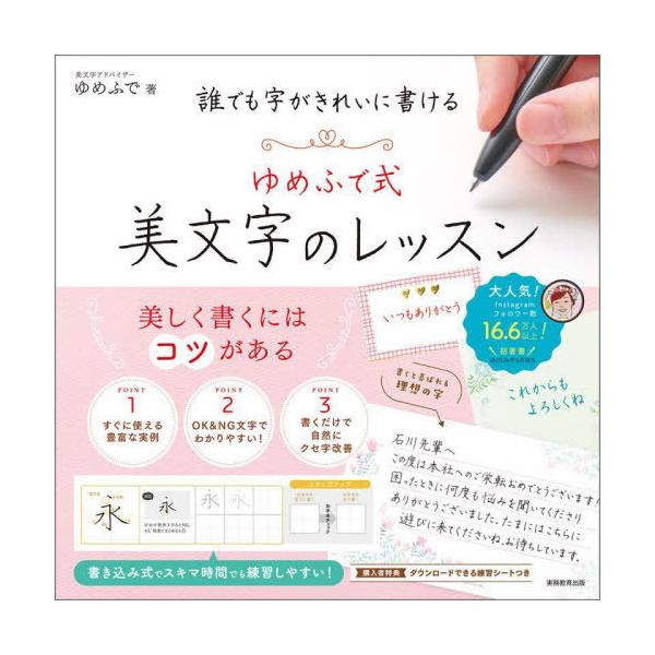 【発売日：2024年11月07日】ゆめふで/著/誰でも字がきれいに書けるゆめふで式美文字のレッスン、メディア：BOOK、発売日：2024/11、重量：391g、商品コード：NEOBK-3034278、JANコード/ISBNコード：97847...