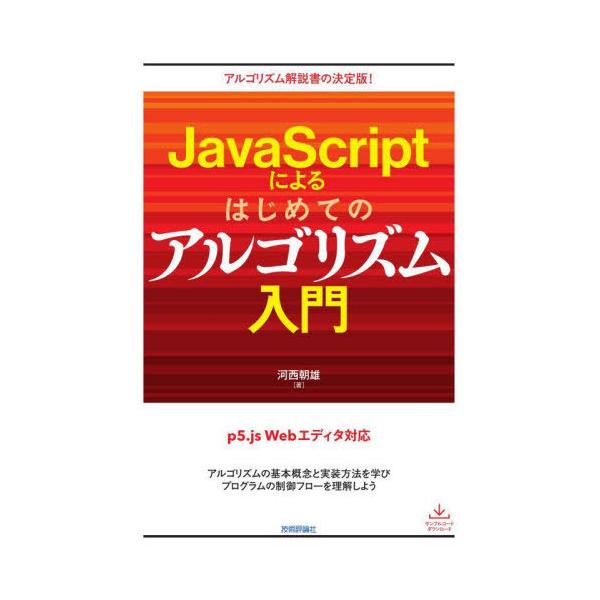 【発売日：2024年11月03日】河西朝雄/著/JavaScriptによるはじめてのアルゴリズム入門、メディア：BOOK、発売日：2024/11、重量：600g、商品コード：NEOBK-3034279、JANコード/ISBNコード：9784...