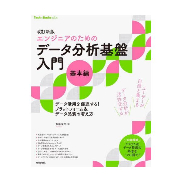 【発売日：2024年11月03日】斎藤友樹/著/エンジニアのためのデータ分析基盤入門 データ活用を促進する!プラットフォーム&amp;データ品質の考え方 基本編 (Tech×Books)、メディア：BOOK、発売日：2024/11、重量：6...