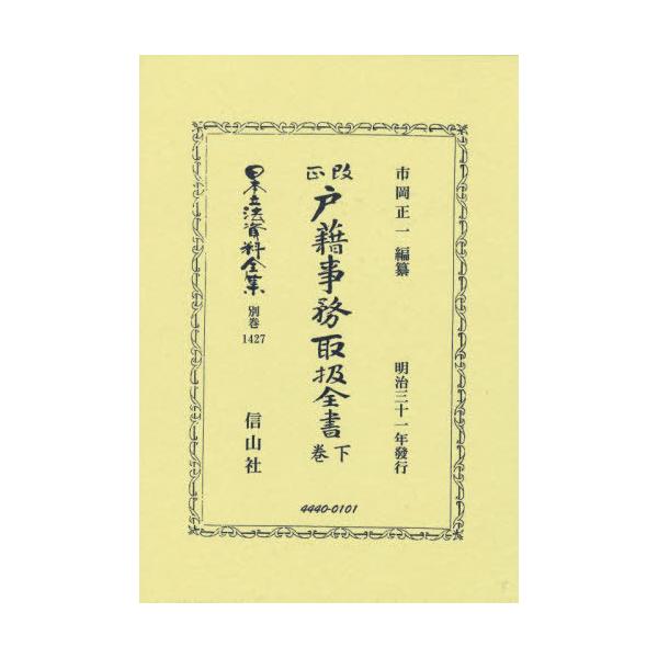 【発売日：2024年10月28日】市岡正一/改正戸籍事務取扱全書 下 復刻版 (日本立法資料全集 別巻 1427)、メディア：BOOK、発売日：2024/10、重量：500g、商品コード：NEOBK-3034302、JANコード/ISBNコ...