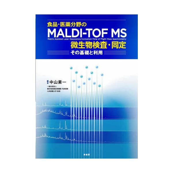 【発売日：2024年11月08日】中山素一/編/食品・医薬分野のMALDI-TOF MS微生物検査・同定 その基礎と利用、メディア：BOOK、発売日：2024/11、重量：500g、商品コード：NEOBK-3034310、JANコード/IS...