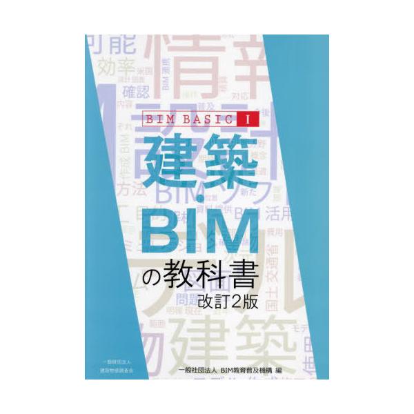 【発売日：2024年10月28日】BIM教育普及機構/編/建築・BIMの教科書 (BIM BASIC 1)、メディア：BOOK、発売日：2024/10、重量：629g、商品コード：NEOBK-3034312、JANコード/ISBNコード：9...