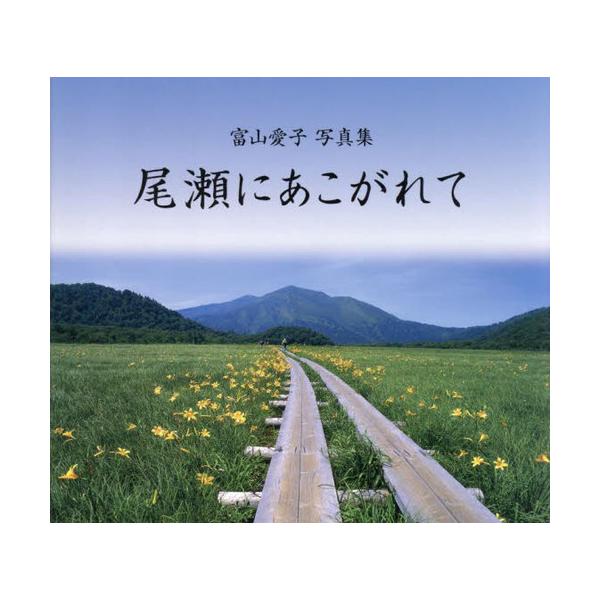 【発売日：2024年10月28日】富山愛子/写真・文/富山愛子写真集 尾瀬にあこがれて、メディア：BOOK、発売日：2024/10、重量：690g、商品コード：NEOBK-3034315、JANコード/ISBNコード：9784763024206
