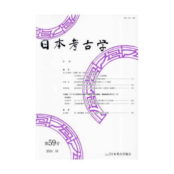 【発売日：2024年10月28日】日本考古学協会/日本考古学 59、メディア：BOOK、発売日：2024/10、重量：450g、商品コード：NEOBK-3034316、JANコード/ISBNコード：9784642094122