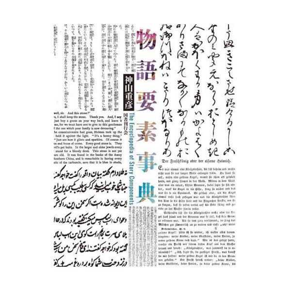 【発売日：2024年10月28日】神山重彦/著/物語要素事典、メディア：BOOK、発売日：2024/10、重量：500g、商品コード：NEOBK-3034323、JANコード/ISBNコード：9784336076458