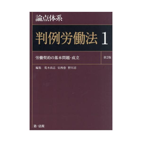 【発売日：2024年11月07日】荒木尚志/編集 安西愈/編集 野川忍/編集/論点体系判例労働法 1、メディア：BOOK、発売日：2024/11、重量：500g、商品コード：NEOBK-3034327、JANコード/ISBNコード：9784...