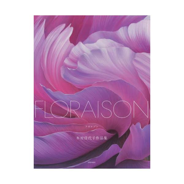 【発売日：2024年11月03日】木村佳代子/著/FLORAISON 木村佳代子作品集、メディア：BOOK、発売日：2024/11、重量：540g、商品コード：NEOBK-3034334、JANコード/ISBNコード：9784817022455