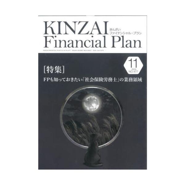 【発売日：2024年11月07日】金融財政事情研究会/KINZAI Financial Plan No.477(2024年11月号)、メディア：BOOK、発売日：2024/11、重量：500g、商品コード：NEOBK-3034498、JAN...