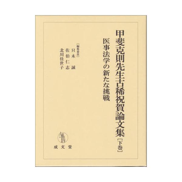 【発売日：2024年10月28日】只木誠/編集委員 佐伯仁志/編集委員 北川佳世子/編集委員/甲斐克則先生古稀祝賀論文集 下、メディア：BOOK、発売日：2024/10、重量：500g、商品コード：NEOBK-3034508、JANコード/...