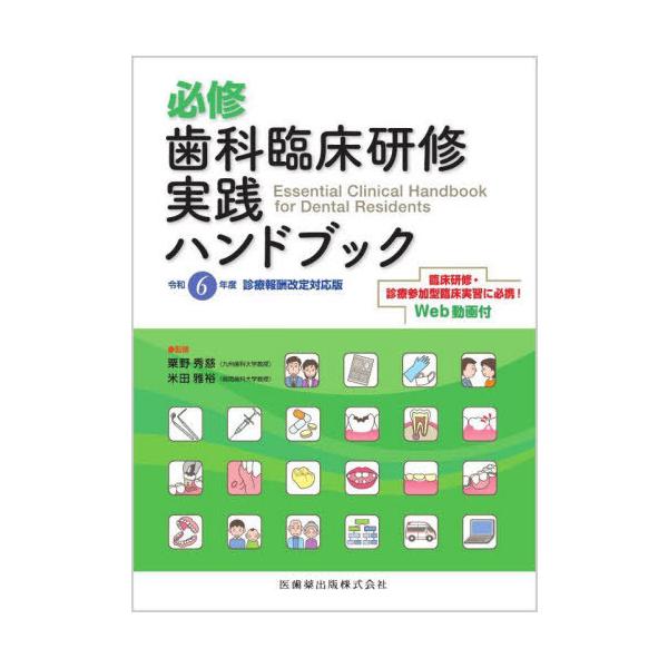 【発売日：2024年10月28日】粟野秀慈/監修 米田雅裕/監修 今井裕子/〔ほか〕編集/必修 歯科臨床研修実践ハンドブック、メディア：BOOK、発売日：2024/10、重量：500g、商品コード：NEOBK-3034518、JANコード/...