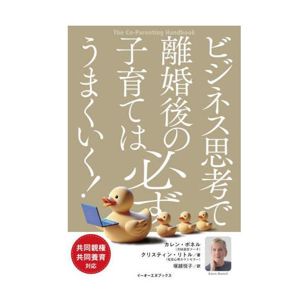 【発売日：2024年11月28日】カレン・ボネル/著 クリスティン・リトル/著 塚越悦子/訳/ビジネス思考で離婚後の子育ては必ずうまくいく! 共同親権・共同養育対応 / 原タイトル:The Co‐Parenting Handbook、メディ...