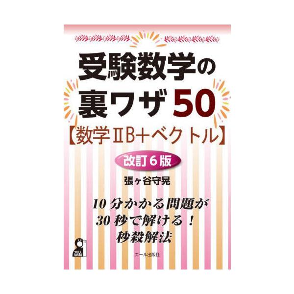 【発売日：2024年11月03日】張ヶ谷守晃/著/受験数学の裏ワザ50〈数学2B+ベクトル〉 (YELL)、メディア：BOOK、発売日：2024/11、重量：340g、商品コード：NEOBK-3034536、JANコード/ISBNコード：9...