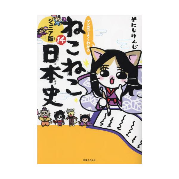 【発売日：2024年11月07日】そにしけんじ/著/マンガでよくわかるねこねこ日本史 ジュニア版 14、メディア：BOOK、発売日：2024/11、重量：340g、商品コード：NEOBK-3034539、JANコード/ISBNコード：978...