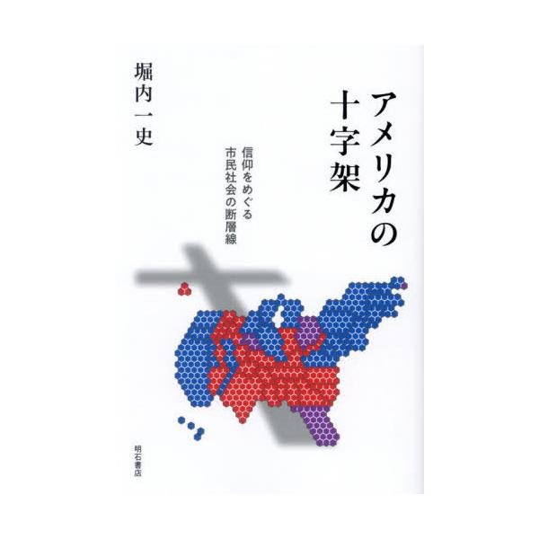 【発売日：2024年10月28日】堀内一史/著/アメリカの十字架、メディア：BOOK、発売日：2024/10、重量：500g、商品コード：NEOBK-3034543、JANコード/ISBNコード：9784750358406