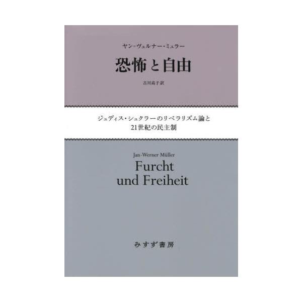 【発売日：2024年11月03日】ヤン=ヴェルナー・ミュラー/著 古川高子/訳/恐怖と自由 ジュディス・シュクラーのリベラリズム論と21世紀の民主制 / 原タイトル:FURCHT UND FREIHEIT、メディア：BOOK、発売日：202...