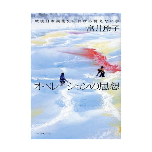 【発売日：2024年11月03日】富井玲子/著/オペレーションの思想 戦後日本美術史における見えない手、メディア：BOOK、発売日：2024/11、重量：540g、商品コード：NEOBK-3034579、JANコード/ISBNコード：978...