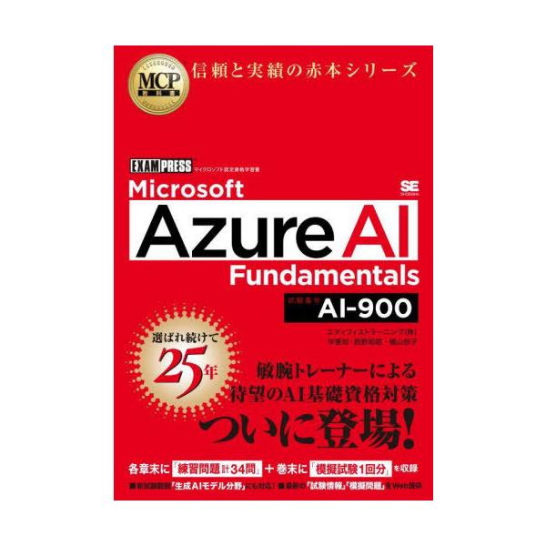 【発売日：2024年11月07日】沖要知/著 西野和昭/著 横山依子/著/Microsoft Azure AI Fundamentals 試験番号AI-900 (MCP教科書)、メディア：BOOK、発売日：2024/11、重量：400g、商...