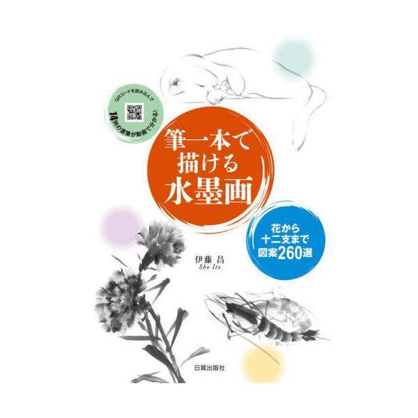 【発売日：2024年11月03日】伊藤昌/著/筆一本で描ける水墨画 花から十二支まで図案260選、メディア：BOOK、発売日：2024/11、重量：330g、商品コード：NEOBK-3034602、JANコード/ISBNコード：978481...