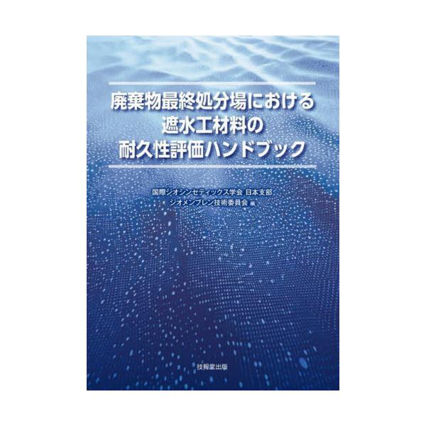 【発売日：2024年11月03日】国際ジオシンセティックス学会日本支部ジオメンブレン技術委員会/編/廃棄物最終処分場における遮水工材料の耐久性評価ハンドブック、メディア：BOOK、発売日：2024/11、重量：500g、商品コード：NEOB...