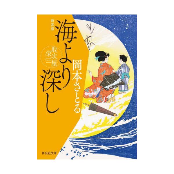 【発売日：2024年11月08日】岡本さとる/著/海より深し (祥伝社文庫 お21-29 取次屋栄三 8)、メディア：BOOK、発売日：2024/11、重量：250g、商品コード：NEOBK-3034606、JANコード/ISBNコード：9...