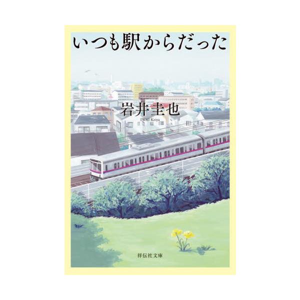 【発売日：2024年11月08日】岩井圭也/著/いつも駅からだった (祥伝社文庫)、メディア：BOOK、発売日：2024/11、重量：250g、商品コード：NEOBK-3034608、JANコード/ISBNコード：9784396350864